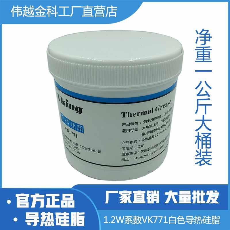 导热硅脂CPU散热硅胶膏VK771一公斤桶装1.2W系数伟越金科厂家直销
