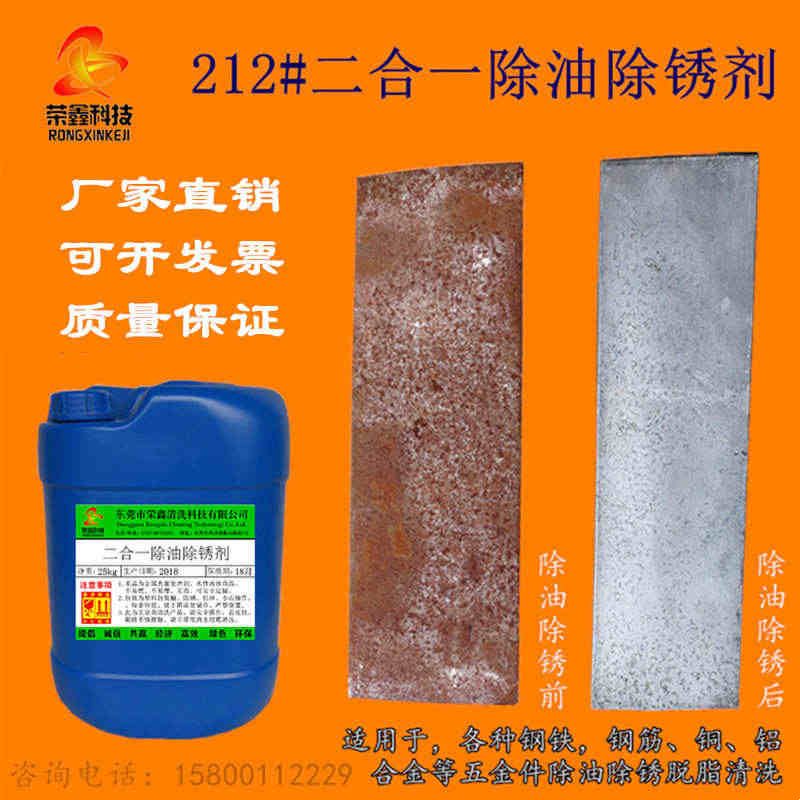 钢铁钢筋除油除锈二合一 不锈钢铜铝除油防锈剂 金属脱脂清洗液剂