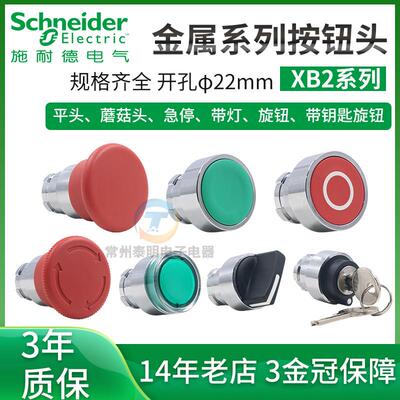 施耐德急停带灯旋钮钥匙蘑菇头锁平头点动按钮头部ZB2BA3C 4C 5C