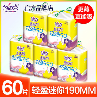自由点迷你190mm带护翼卫生巾