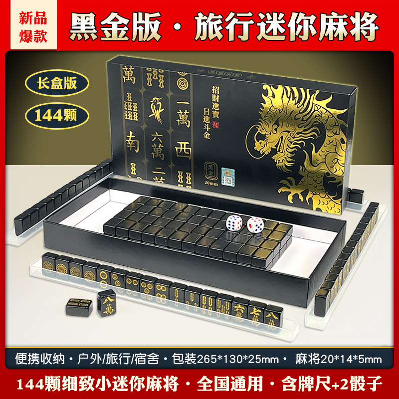 黑金麻将小号便携式旅行简装外出宿舍家用小型手搓小麻将牌144张