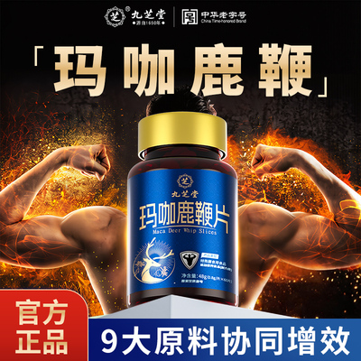 九芝堂玛咖鹿鞭片男性调理葛根牡蛎片人参枸杞膏丸男士正品旗舰店