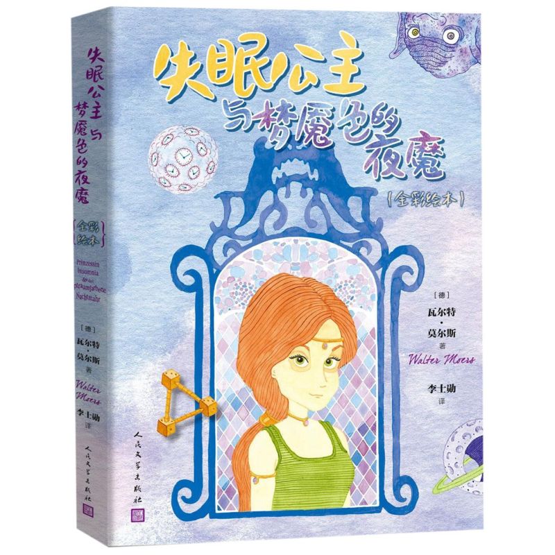 失眠公主与梦魇色的夜魔(全彩绘本)