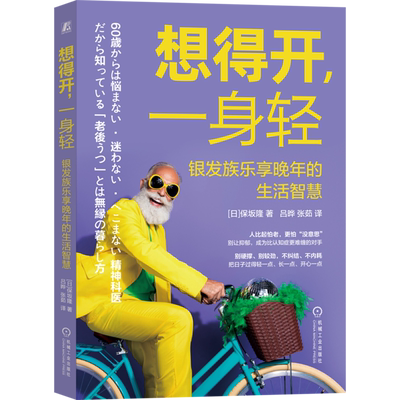 想得开,一身轻:银发族乐享晚年的生活智慧