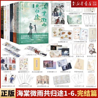 海棠微雨共归途 1-6完结篇 随书附赠多重好礼  肉包不吃肉 网络原名《二哈和他的白猫师尊》年度虐心仙侠红文青春文学言情小说