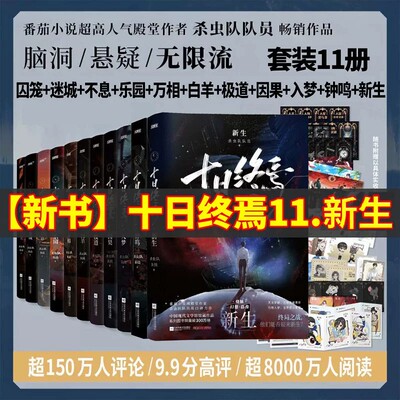 【正版任选】十日终焉1-11 新生 钟鸣 入梦 因果 极道 白羊 万相 乐园 迷城 囚笼 杀虫队队员著 番茄小说APP悬疑脑洞阅读榜首9.8分