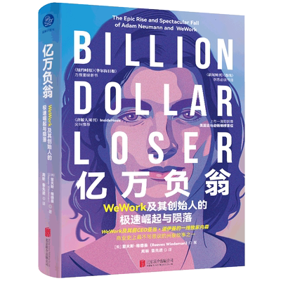 亿万负翁(WeWork及其创始人的极速崛起与陨落)(精)