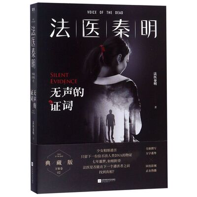 法医秦明(无声的证词)