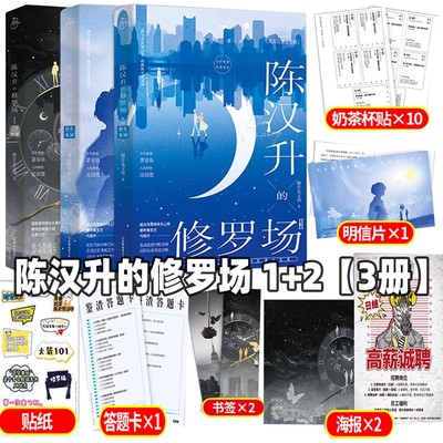 【3册任选】陈汉升的修罗场 秋水星河 庄周梦蝶 小说 柳岸花又明 原名：我真没想重生啊 青春言情实体书