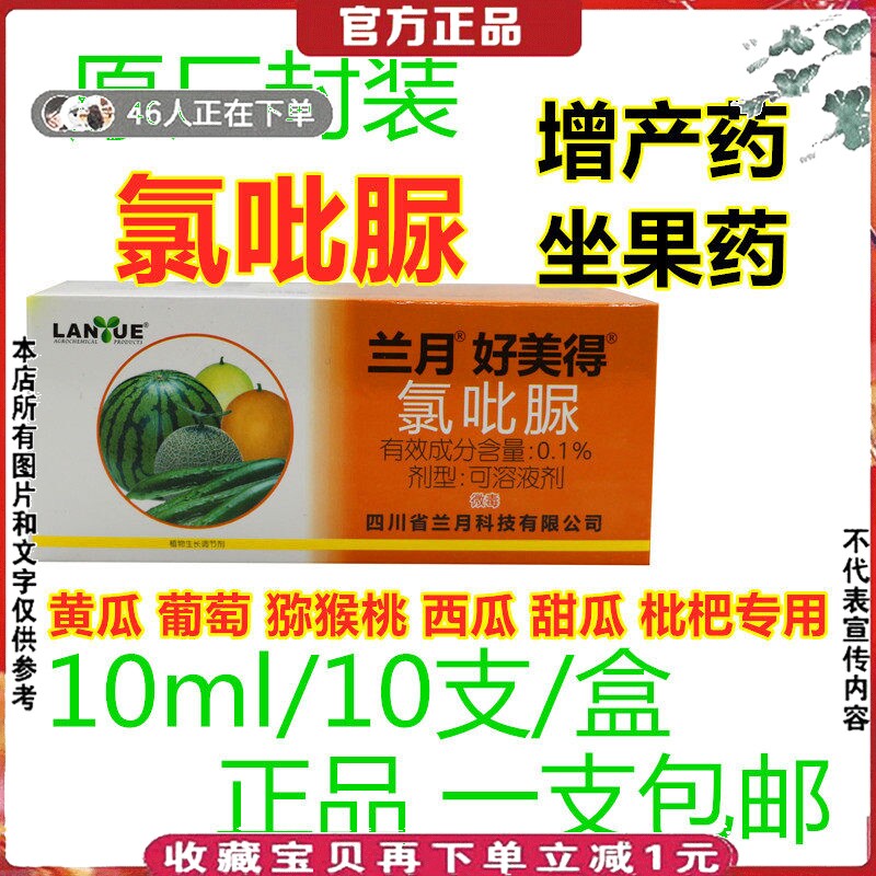 氯吡脲多坐果蘸瓜浸瓜胎丰产药细胞分裂素提坐瓜率调节生长剂10ml