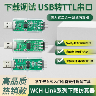 贝科姆WCHLink二合一下载器
