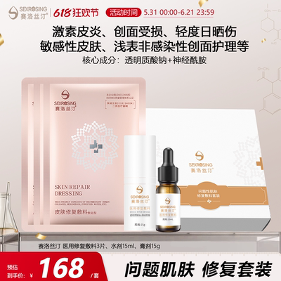 赛洛丝汀修复敷料套装 舒缓敏感皮炎医美术后医用敷料旗舰店