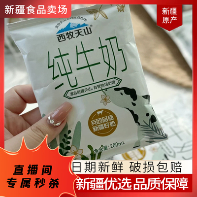 【关注可秒】新疆西牧天山纯牛奶袋装200ml*20袋整箱早餐奶
