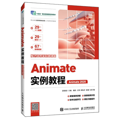 Animate实例教程:电子活页全彩微课版:Animate 2020