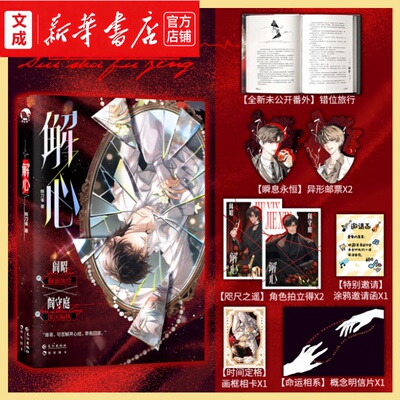 解心【随书赠邮票+拍立得+邀请函+相卡+明信片+未公开番外】新人作者断刀雀狗血虐心之作 双男主耽美言情小说都市命运纠缠