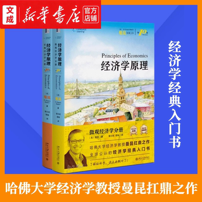 经济学原理:第10版.宏观经济学分册+微观经济学分册 哈佛大学经济学教授曼昆扛鼎之作 经济学经典入门书 大学西方经济学教材金融
