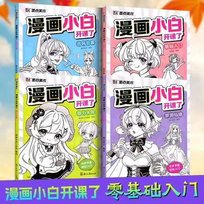 墨点美术 漫画小白开课了全套4册 零基础绘画入门 美少女卡通人物古风动漫人物q版初学自学画画基础漫画教程线稿手绘画画临摹画册