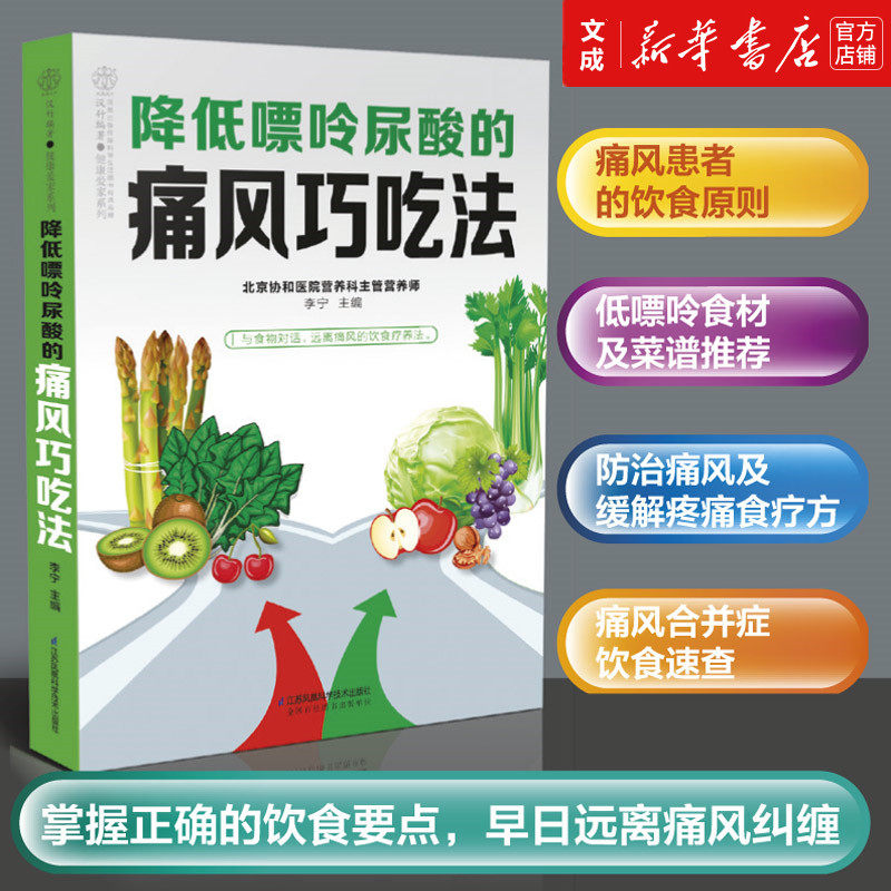 降低嘌呤尿酸的痛风巧吃法/健康爱家系列 风书籍吃出健康痛风吃什么膳食指南痛风食品调理食疗养生书籍营养药膳救命饮食