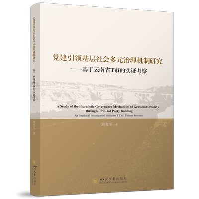 党建引领基层社会多元治理机制研究:基于云南省T市的实证考察