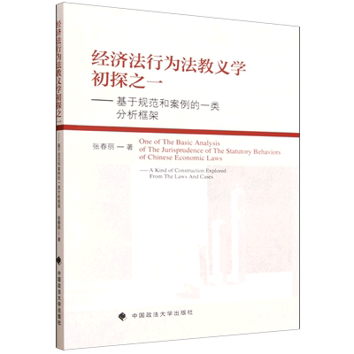 经济法行为法教义学初探之一:基于规范和案例的一类分析框架