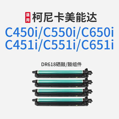 美能达C450i/C550i鼓组件粉盒