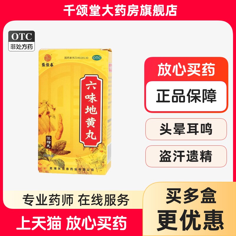 张恒春 六味地黄丸200丸腰膝酸软滋阴补肾头晕耳鸣补肾健脾益肾bx
