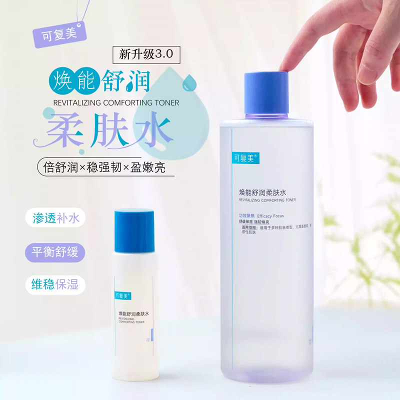 可复美爽肤水深层补水保湿滋润去黄提亮湿敷柔肤水化妆水女士男士