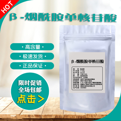 烟酰胺单核苷酸99.9%酶法