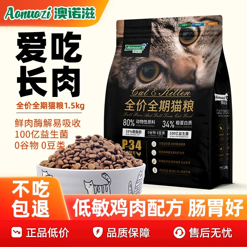 澳诺滋猫粮P34全阶段幼猫成年猫低敏全价益生菌营养增肥长肉猫粮
