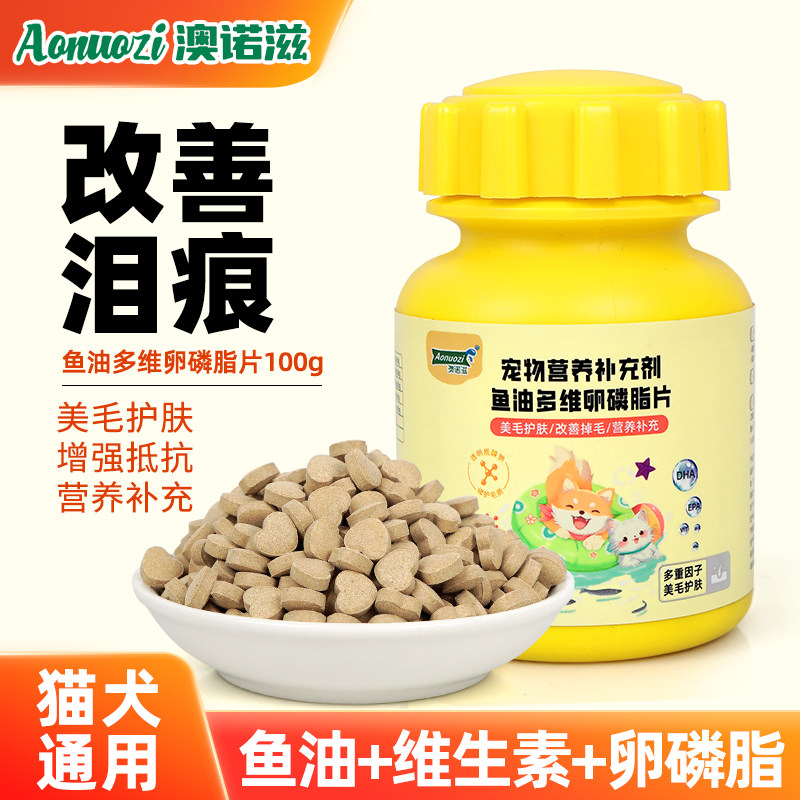 澳诺滋鱼油维生素卵磷脂片猫咪狗狗营养补充剂美毛减缓掉毛去泪痕