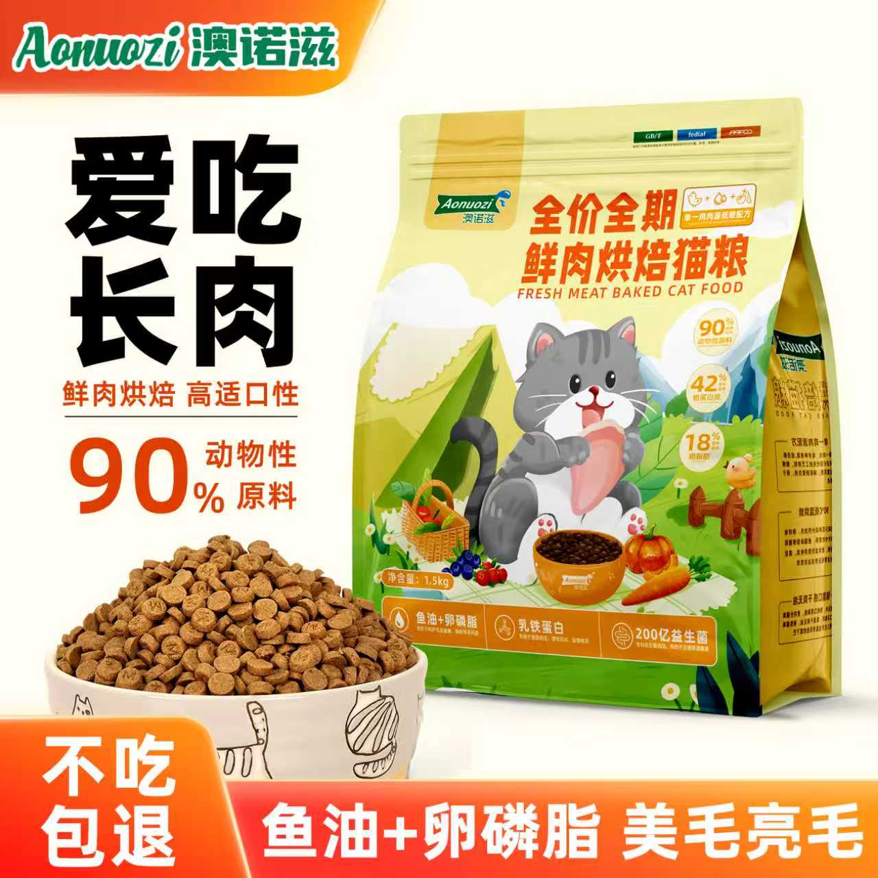 澳诺滋低温鲜肉烘焙猫粮幼猫成年猫咪主粮，高适口性爱吃长肉增肥