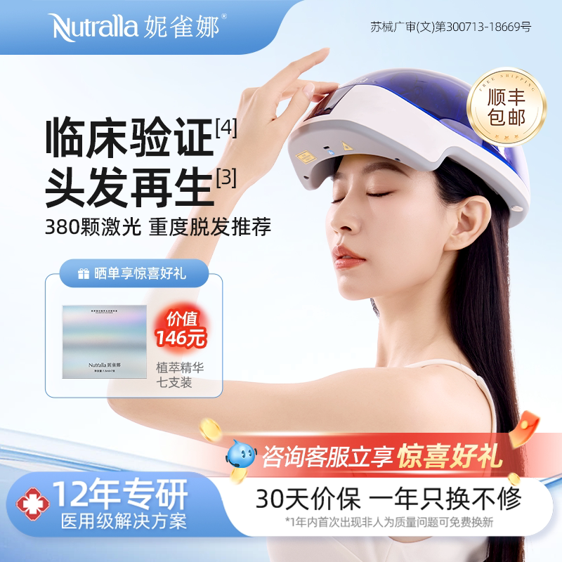 Nutralla妮雀娜低能量红光生发仪头盔头皮护理增发密发生发帽子
