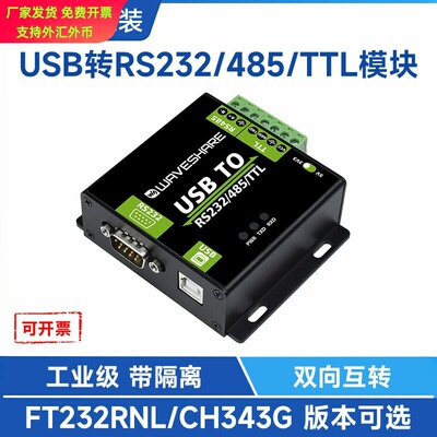 微雪USB转RS232RS485TTL串口通信