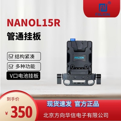 FXLION 方向华信 管通  挂板NANOL15R  适用于15MM摄像机管通配件