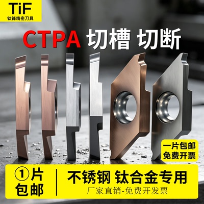 钛锋CTPA切槽刀片不锈钢专用