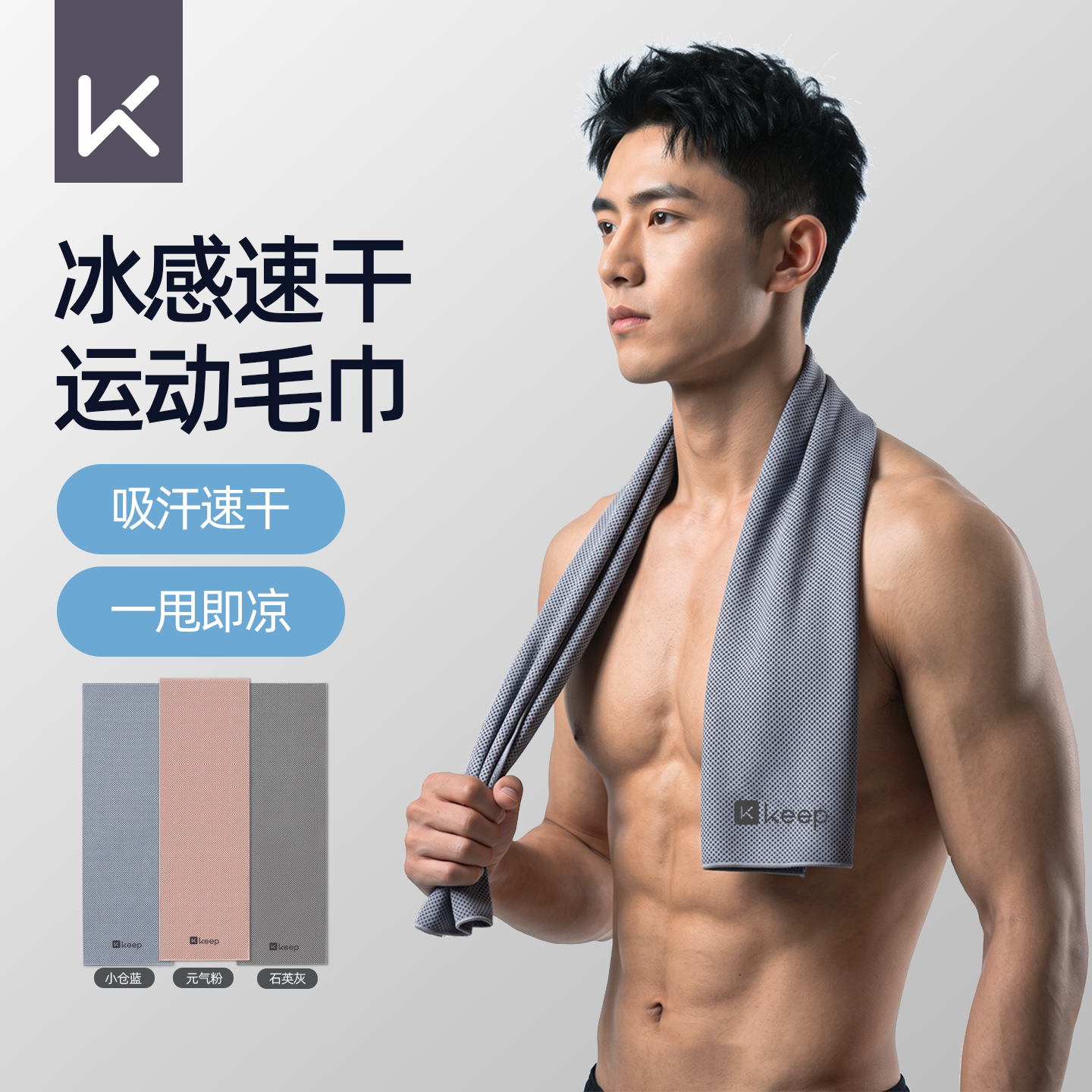 Keep冷感速干毛巾运动健身吸汗擦汗专用毛巾头发速干健身户外毛巾