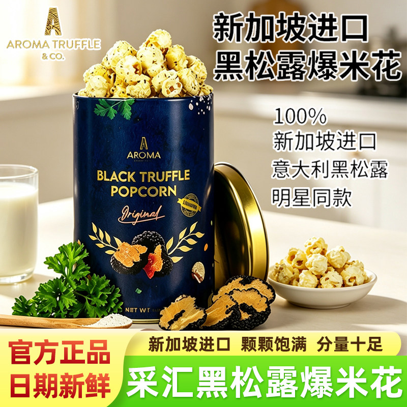 采汇AromaTruffle黑松露爆米花原味新加坡进口电影院追剧休闲零食