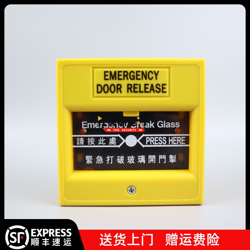 紧急玻璃破碎按钮 玻璃破碎开关 紧急门禁开关 门禁玻破开关黄色