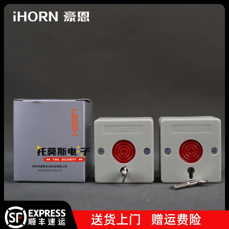 原装正品豪恩HO-01紧急按钮明装 手动按钮求救报警器柜台求救按钮
