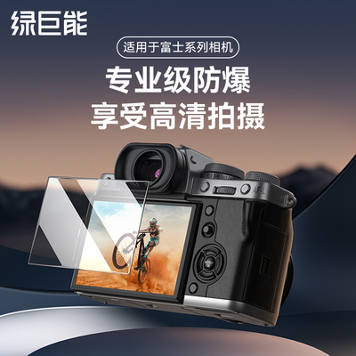 绿巨能适用于富士XS20相机钢化膜XT5 XT4 XT3 XT30II XE4 XH2S XS