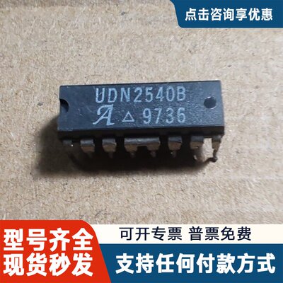 议价UDN2540B几乎，DIP封装，，工厂剩余库存