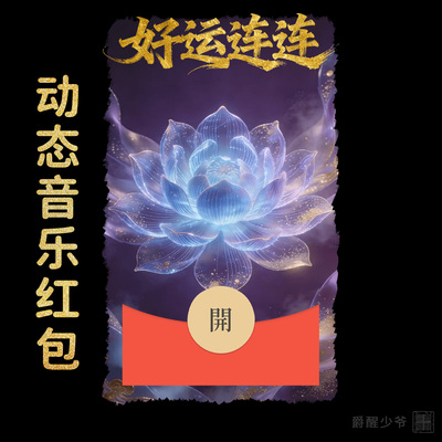 2026【好运连连】马年微信红包封面新年快乐vx动态音乐高端仪式感