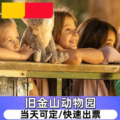 旧金山动物园-门票 美国旧金山动物园电子票San Francisco Zoo新