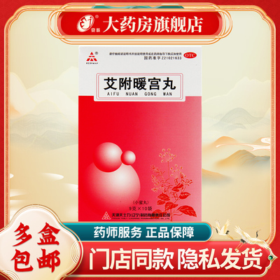 TASLY/天士力 艾附暖宫丸 9g*10袋/盒 理气养血 暖宫调经