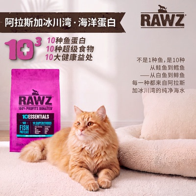 RAWZ新品十益臻护系列罗斯低温慢煮阿拉斯加深海鱼宴配方全猫粮