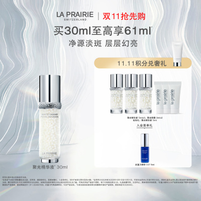 莱珀妮纯皙紧致聚光微囊精华液