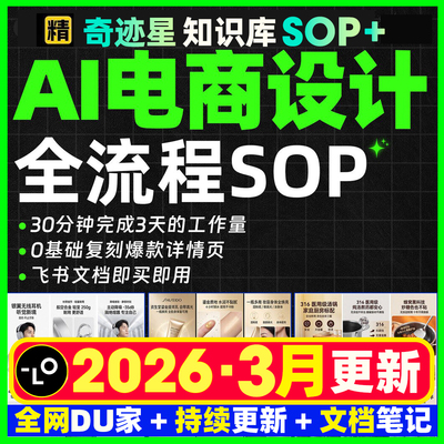 26电商Ai设计全能手册lovart教学nano banana电商主图详情SOP文档