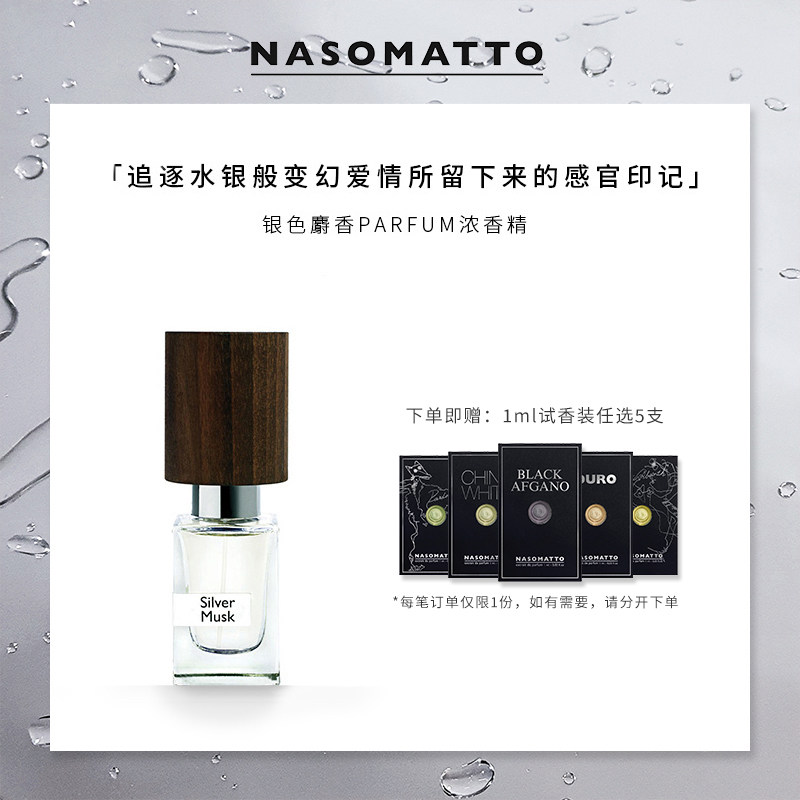 【小众香水】Nasomatto SILVER MUSK 银色麝香 浓香精30ml