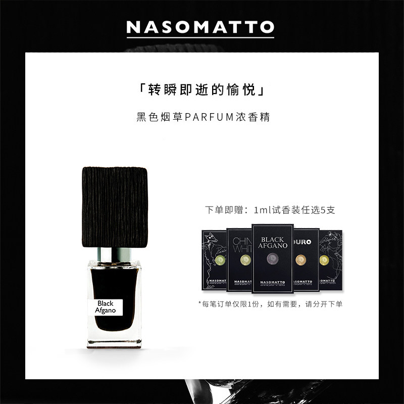 Nasomatto BLACK AFGANO黑色烟草木质调30ml