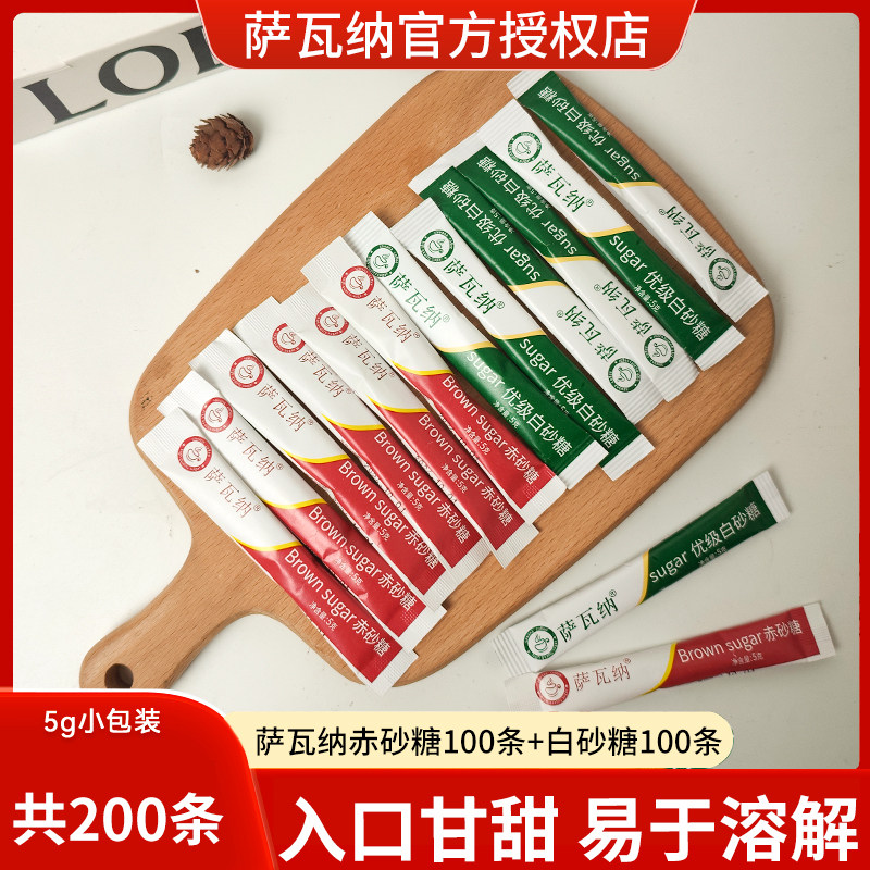 萨瓦纳赤砂糖黄糖包白砂糖包方糖咖啡专用伴侣糖条200支小包装袋